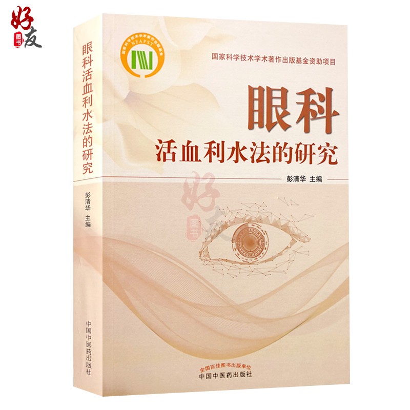 眼科活血利水法的研究 彭清华主编 中国中医药出版社9787513251839