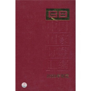 中国国家标准汇编 427 GB23838~23892(2009年制定)
