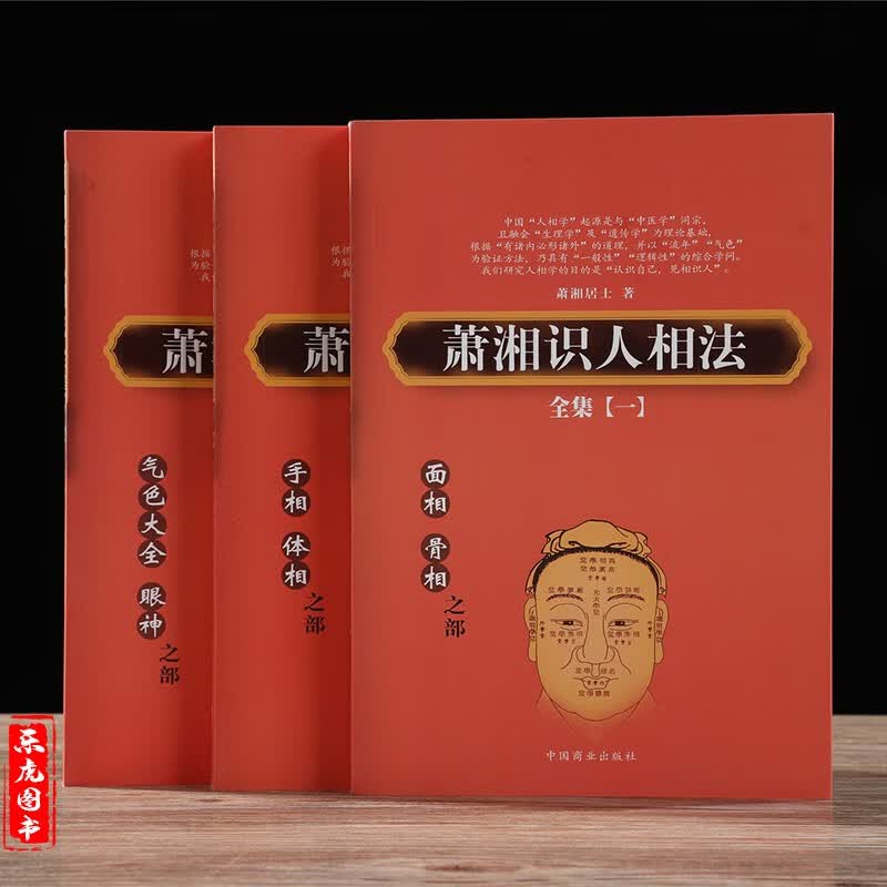 包邮《萧湘识人相法》上中下三册全集潇湘居士 看面相手相体相气色眼神神仙断图解五官分析看人男女左右手麻衣神算子书籍