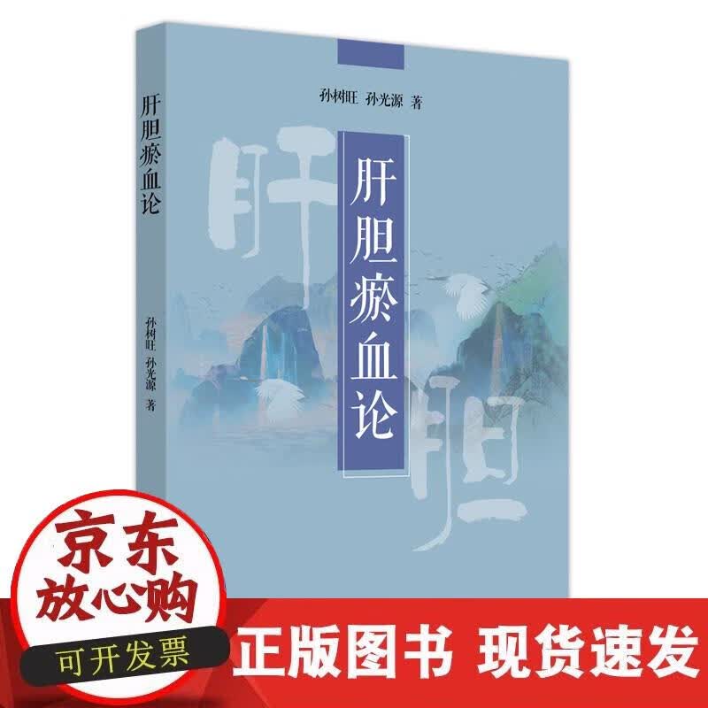 【现货】肝胆瘀血论