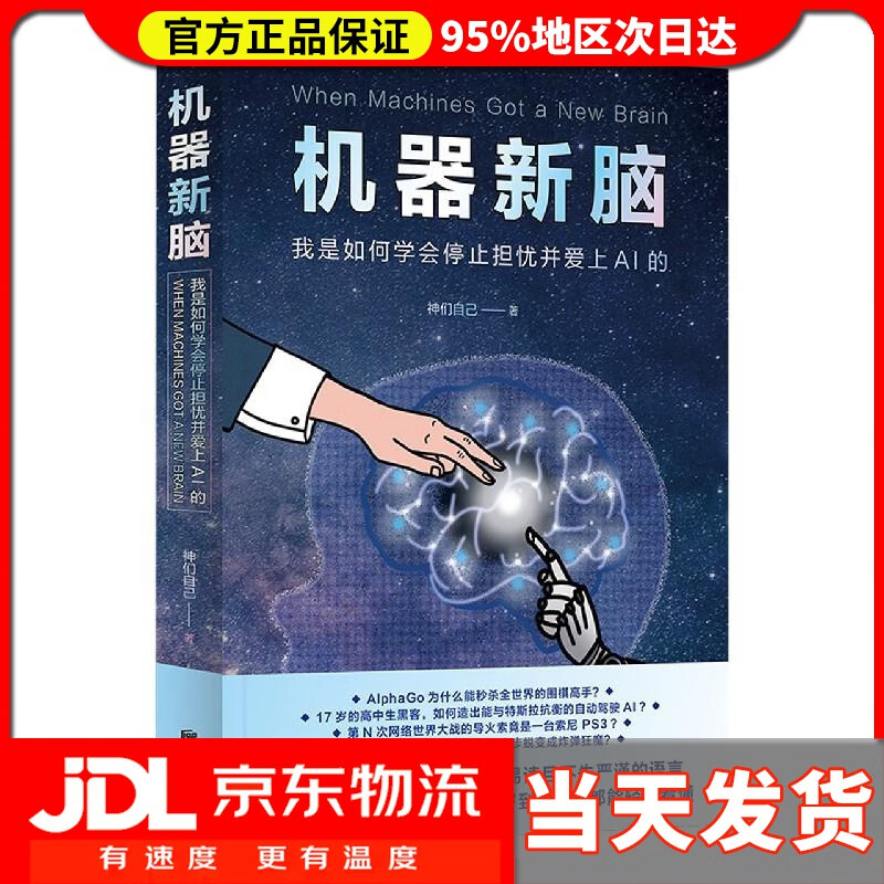 机器新脑 神们自己 北京联合出版公司 9787559646521