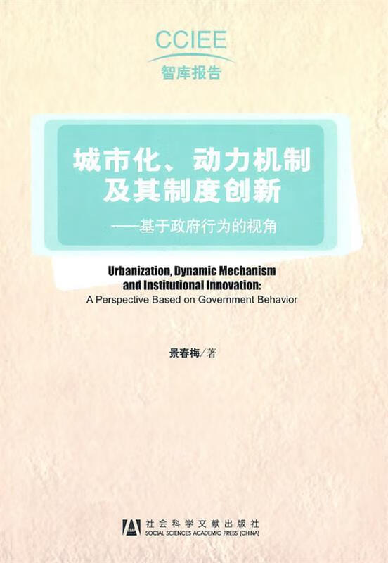 城市化、动力机制及其制度创新 景春梅著【书】
