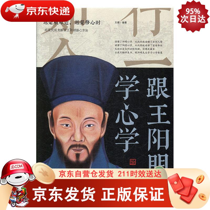 跟王阳明学心学 中国华侨出版社 9787511376657