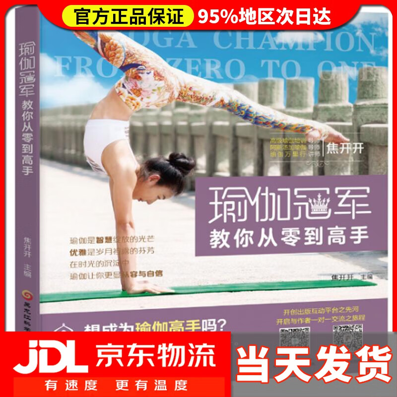 瑜伽冠军教你从零到高手 焦开开 黑龙江科学技术出版社