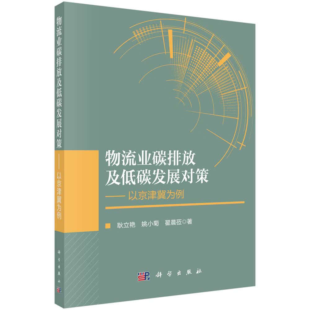 物流业碳排放及低碳发展对策——以京津冀为例