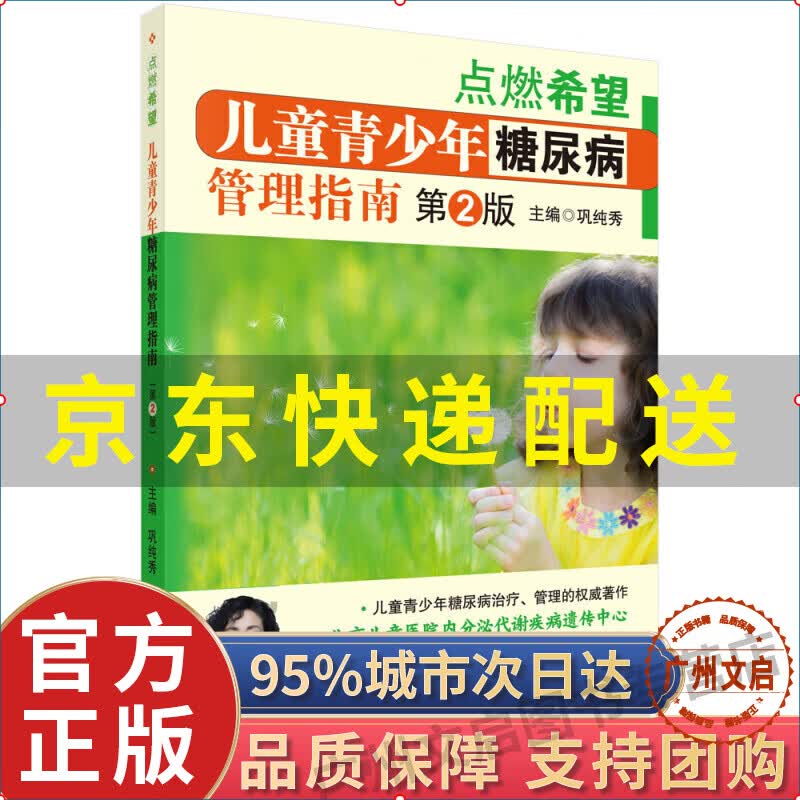 儿童青少年糖尿病管理指南（第2版）图书 医学 儿科学 红色