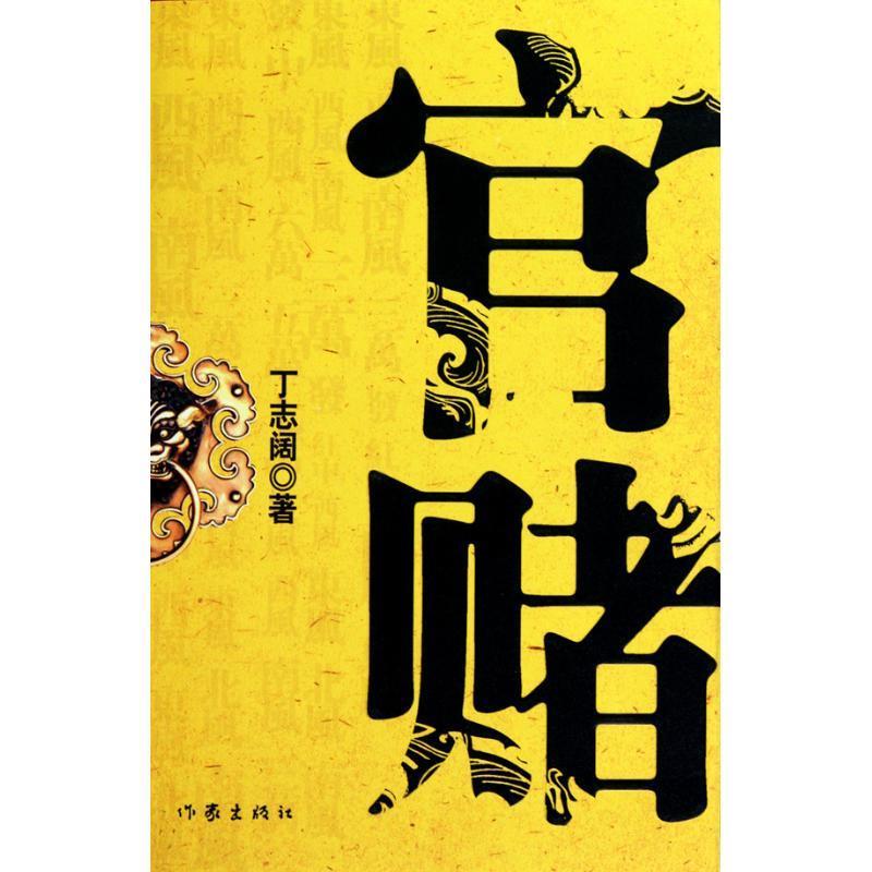官赌 丁志阔著【书】