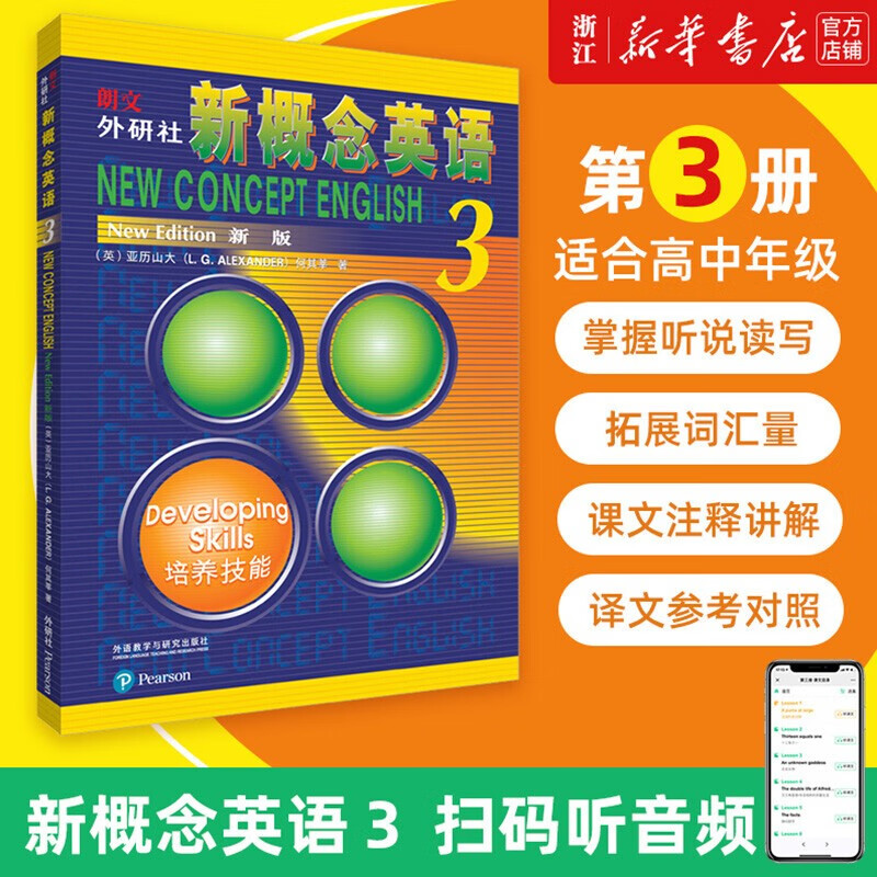 【新概念英语自选】 中小学生用书0基础入门外语学习工具书全套 外语入门自学教程智慧版1234教 【新版】新概念英语3教材 培养技能