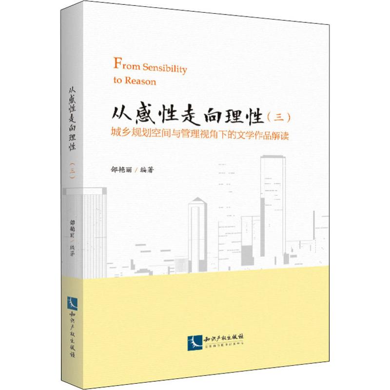 从感性走向理性 城乡规划空间与管理视角下的文学作品解读(3)