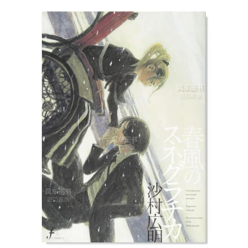 日版漫画 春风之雪女 春風のスネグラチカ 沙村広明 沙村广明 日本原装进口漫画书