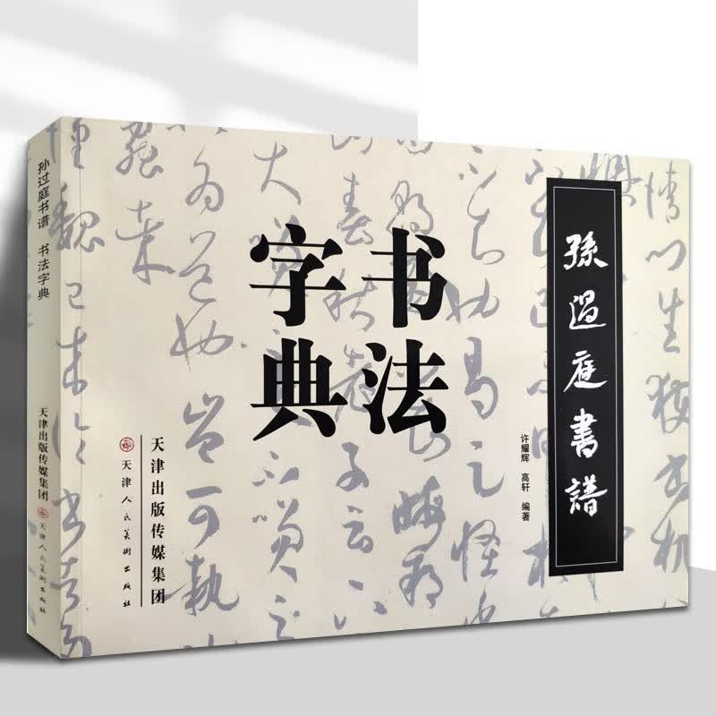【包邮】经典放大版名家书法墨迹字帖实用书法初学者工具书书法艺术书籍 孙过庭书谱书法字典 定价39.8