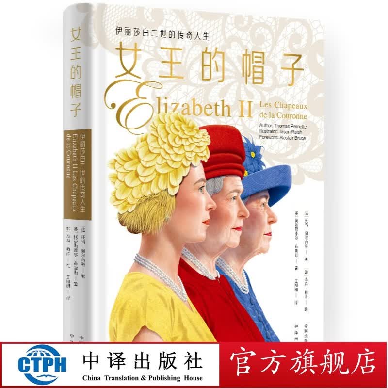 包邮 女王的帽子:伊丽莎白二世的传奇人生  中译出版社 图书