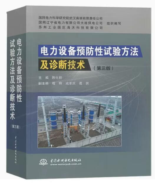 2022年第3版 电力设备预防性试验方法及诊断技术 第三版 中国水利水电出版社