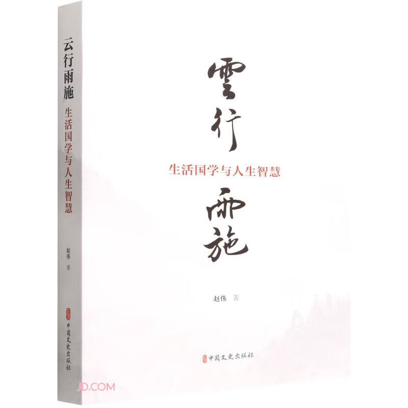 云行雨施：生活国学与人生智慧