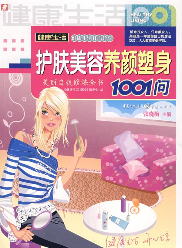 护肤美容养颜塑身1001问 《健康生活1001》编委会编 重庆出版社 9787536691865