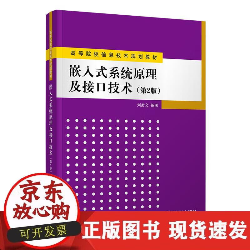 【现货】嵌入式系统原理及接口技术（第2版）