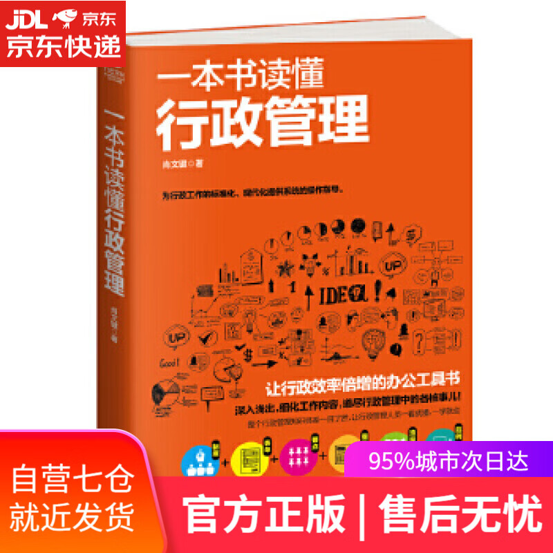 一本书读懂行政管理 肖文键 著 天津科学技术出版社