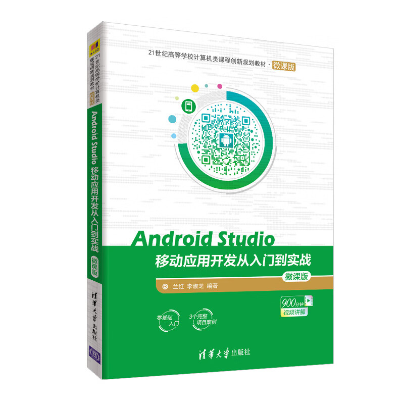 Android Studio移动应用开发从入门到实战-微课版/21世纪高等学校计算机类课程创新规划教材