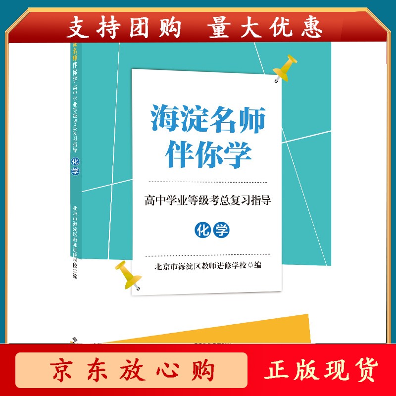 2022年春季 海淀名师伴你学 高中学业等级考总复习指导 化学 高考高三 北京师范大学出版社