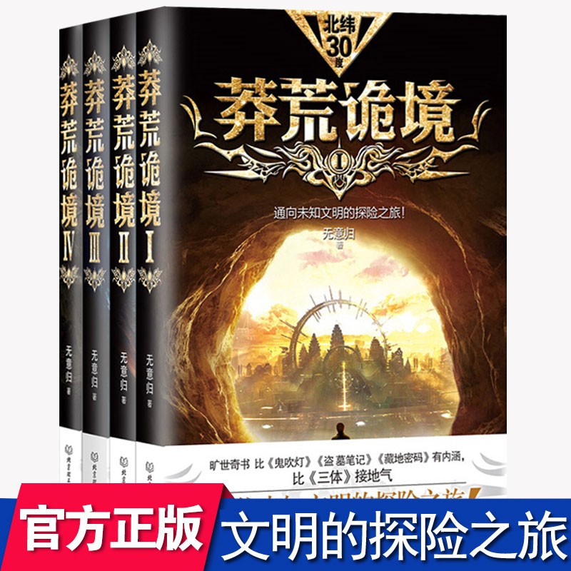 科幻小说 莽荒诡境 全4册 比鬼吹灯盗墓笔记藏地密码更有内涵比《三体》更接地气惊悚悬疑