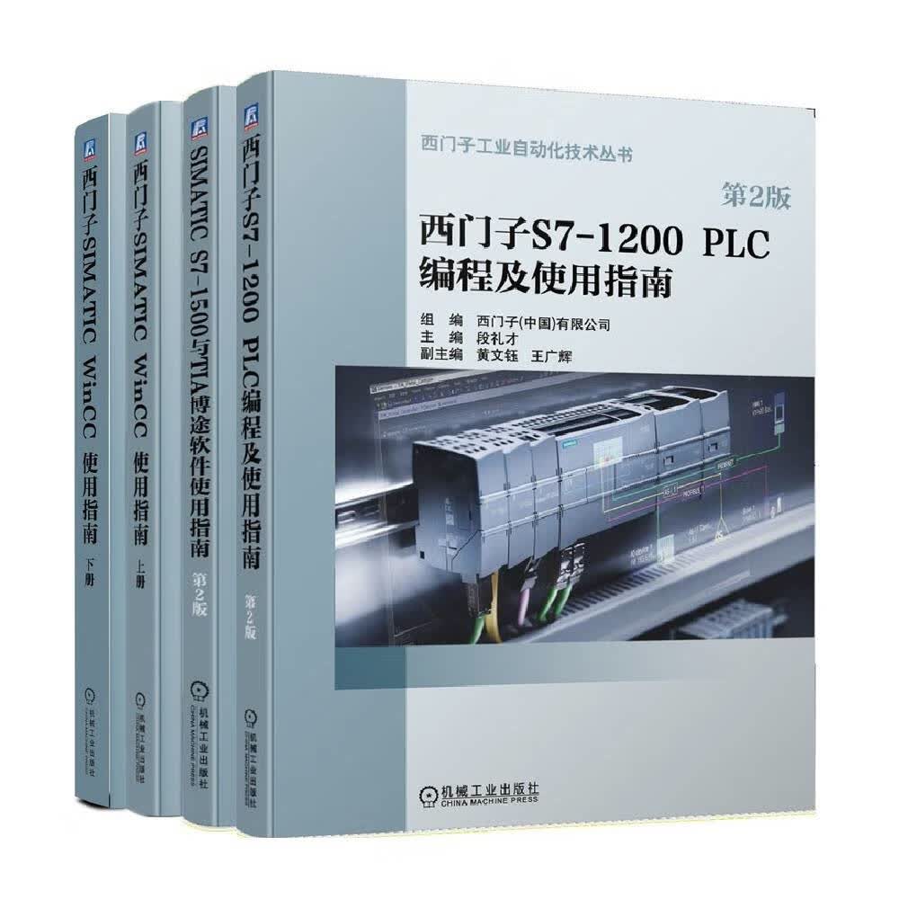 套装 官网 西门子PLC学习指南 共4册 SIMATIC WinCC使用指南 上下册 S71200 PLC编程及使用 SIMATIC S71500与TIA博途软件使用