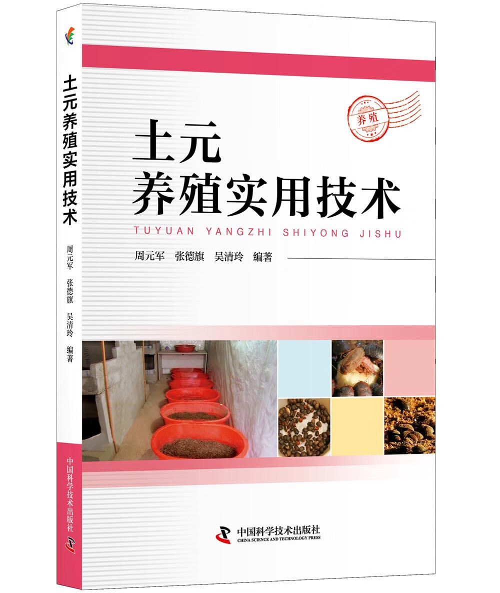 土元养殖实用技术