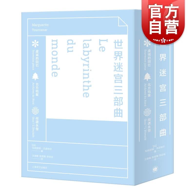 世界迷宫三部曲（套装全3册) 玛格丽特 尤瑟纳尔 法兰西绿袍加身的女院士 虔诚的回忆 北方档案 何谓永恒 上海译文出版社
