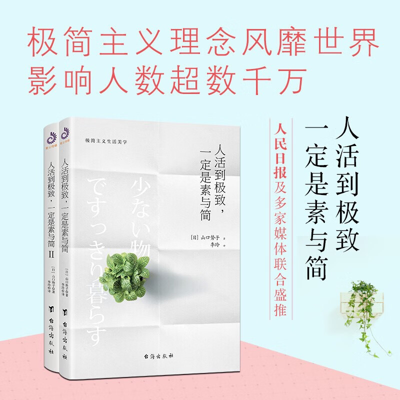 人活到极致一定是素与简1+2 全套2册 山口势子人生断舍离极简主义自我合理时间管理摆脱拖延症成功励志书籍书籍 全两册