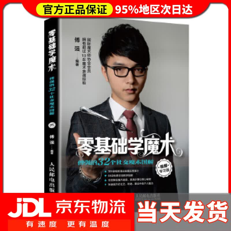零基础学魔术 傅强的32个社交魔术图解 视频学习版 傅强