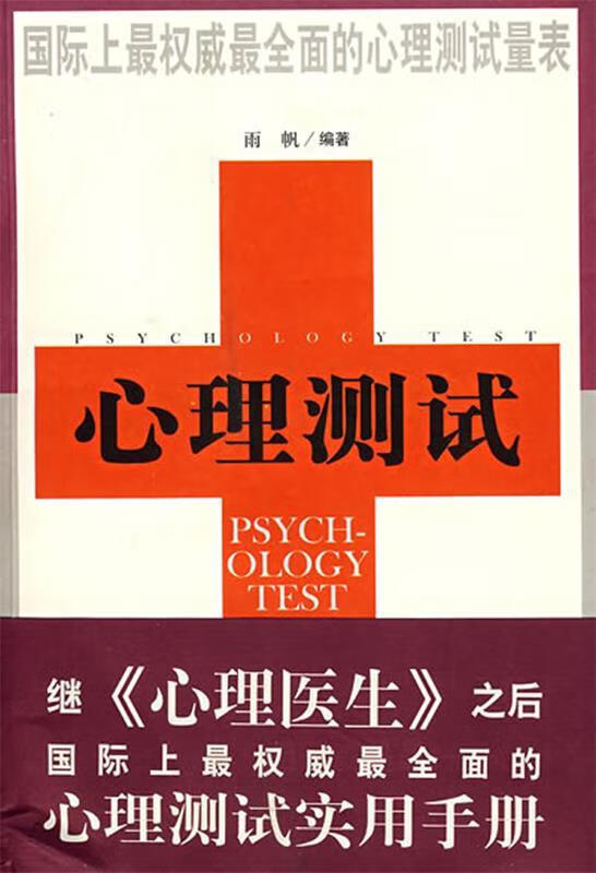 心理测试【好书，下单速发】