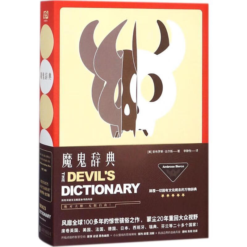 魔鬼辞典 安布罗斯·比尔斯著,李静怡 译【书】