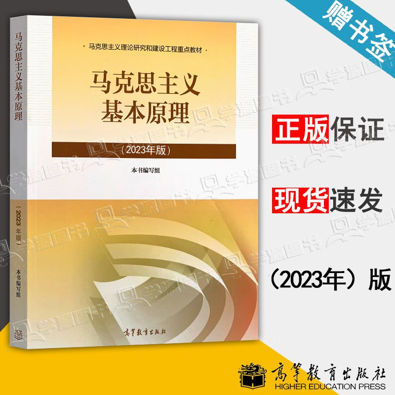 现货2023新版】2023年版毛泽东思想和中国特色社会主义理论体系概论毛概 马克思主义基本原理概论 中国近现代史纲要 马克思主义基本原理概论(2023年版)
