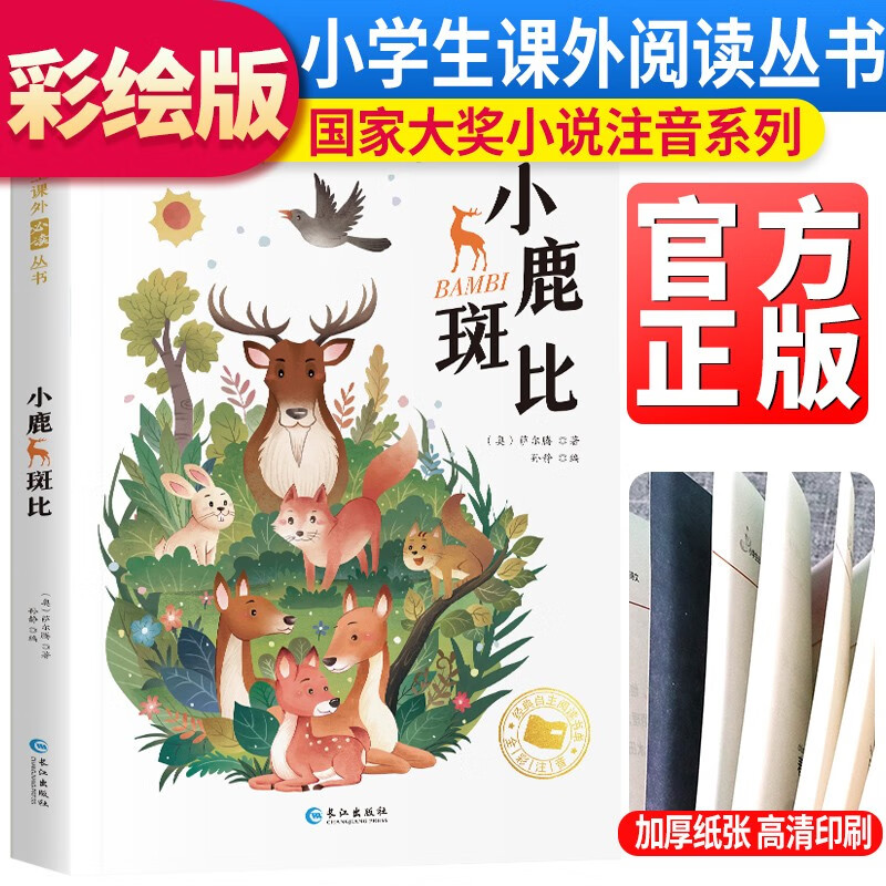 【注音版】小鹿斑比 注音彩绘版小学生课外书必读儿童文学系列课外阅读书籍