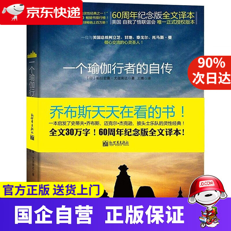 一个瑜伽行者的自传 【印】帕拉宏撒尤迦南达 著,王博 译 新世界出版社 9787510424106