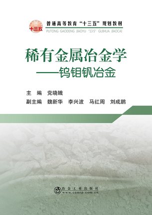 稀有金属冶金学——钨钼钒冶金 党晓娥