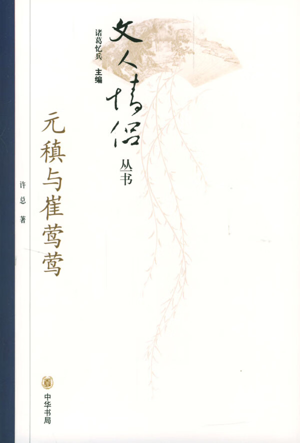 元稹与崔莺莺 许总 著