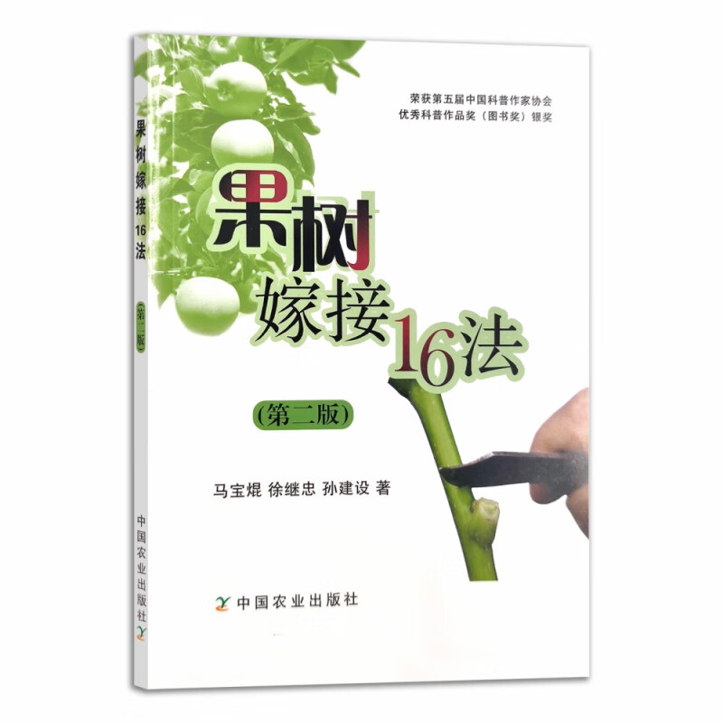 果树嫁接16法(第2版)