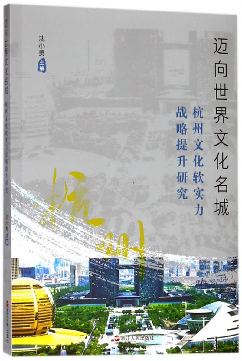 迈向世界文化名城 杭州文化软实力战略提升研究
