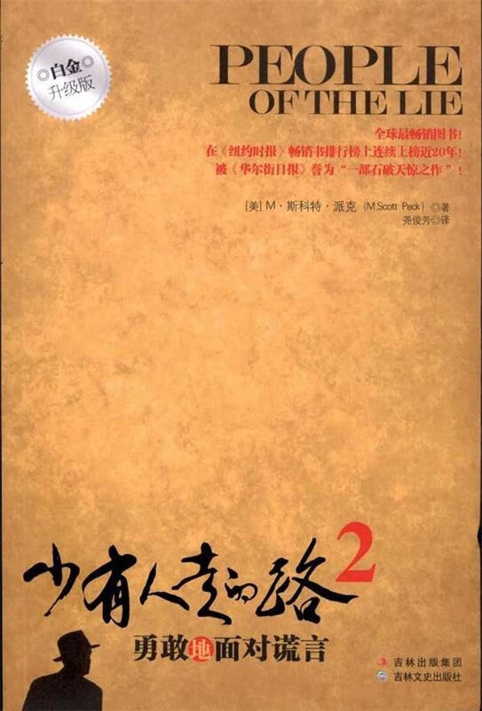 少有人走的路2:勇敢地面对谎言