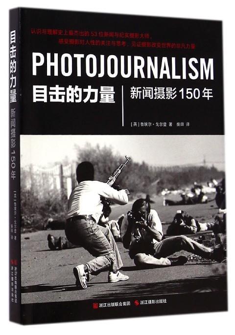 目击的力量:新闻摄影150年 [英] 鲁埃尔·戈尔登 著,柴田 译【书】