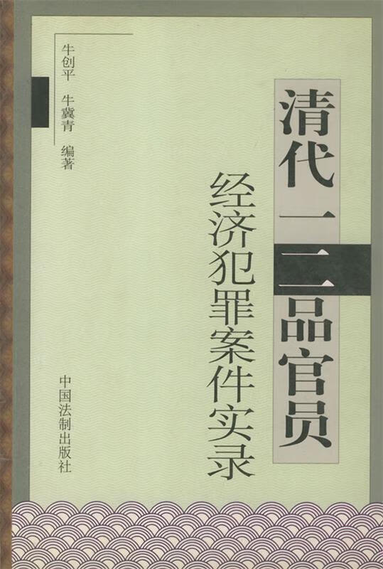 清代一二品官员经济犯罪案件实录【精选】