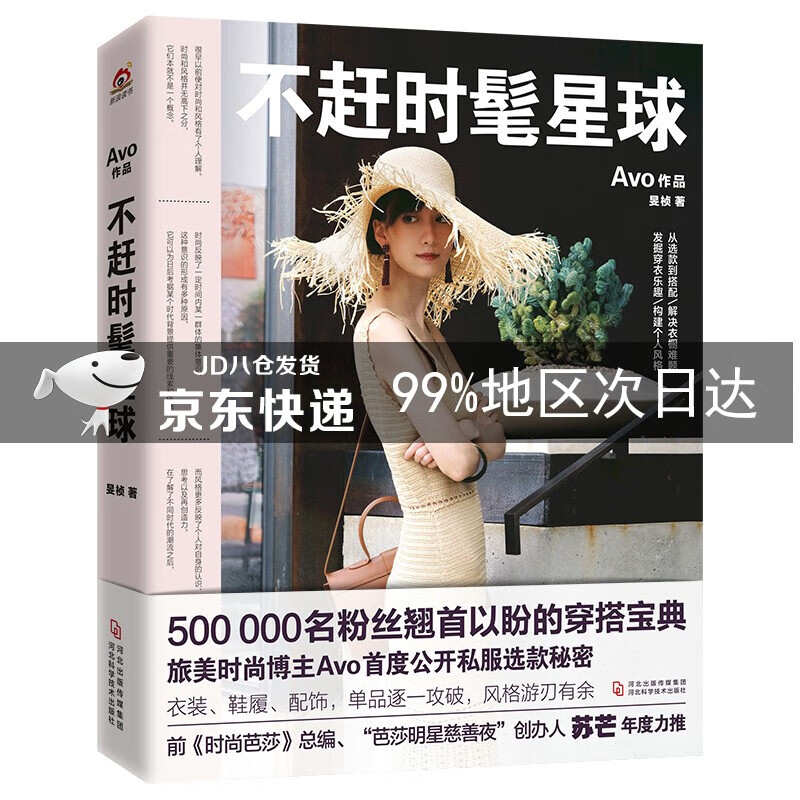 不赶时髦星球：微博时尚博主 Avo 专为亚洲女性所写的“超干货”衣橱手册