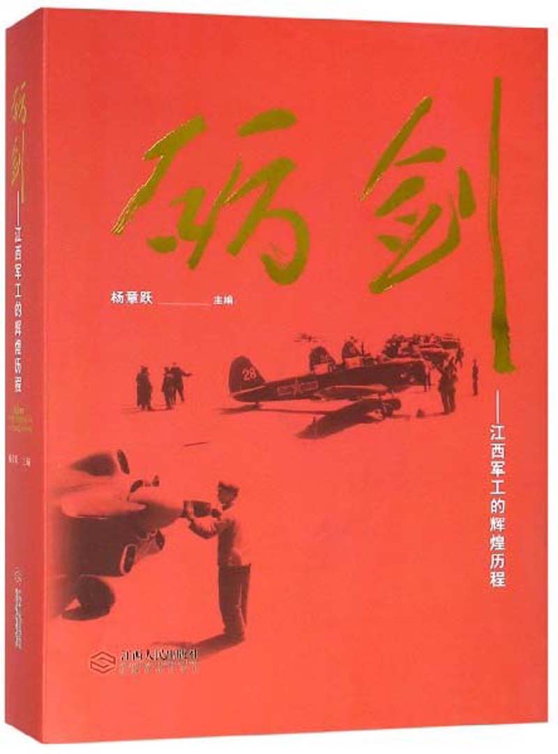 砺剑-江西军工的辉煌历程 9787210093879