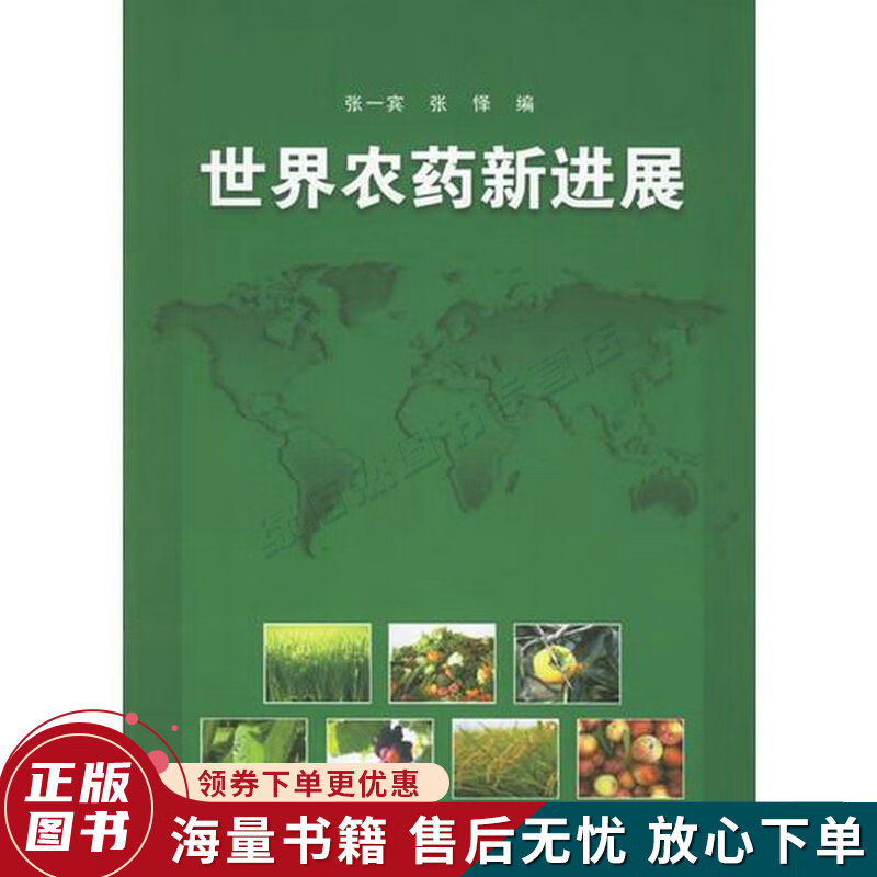 世界农药新进展