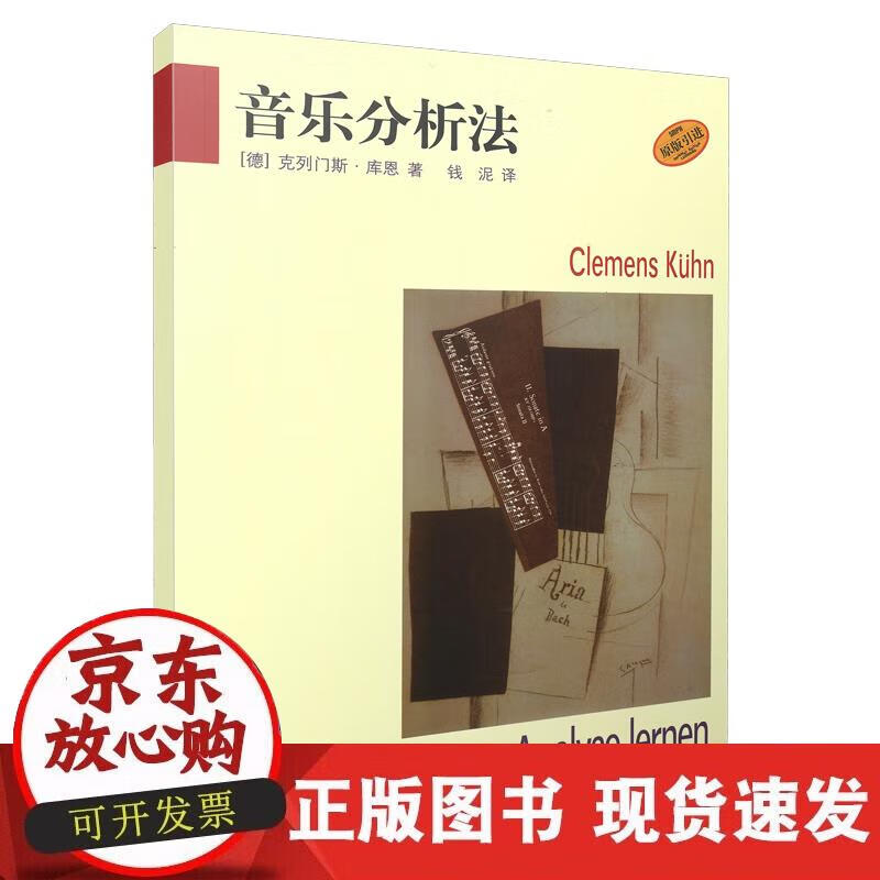 【直发】音乐分析法