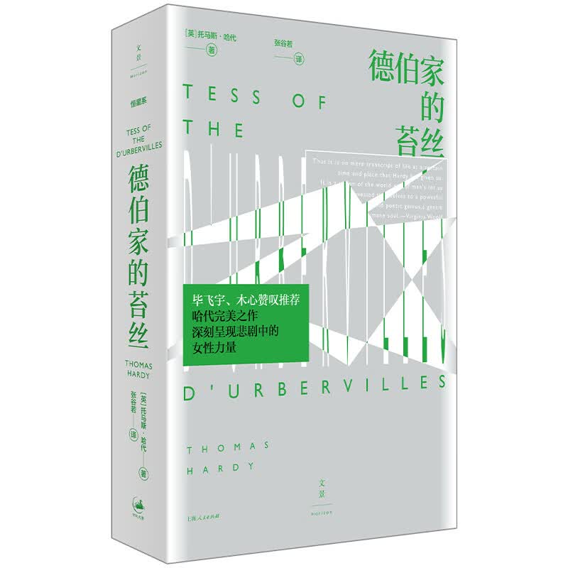 德伯家的苔丝（毕飞宇、木心赞叹推荐， 深刻呈现悲剧中的女性力量）