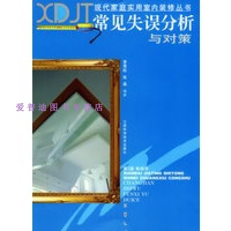 现代家庭实用室内装修丛书 常见失误分析与对策 张晶【，放心购买】
