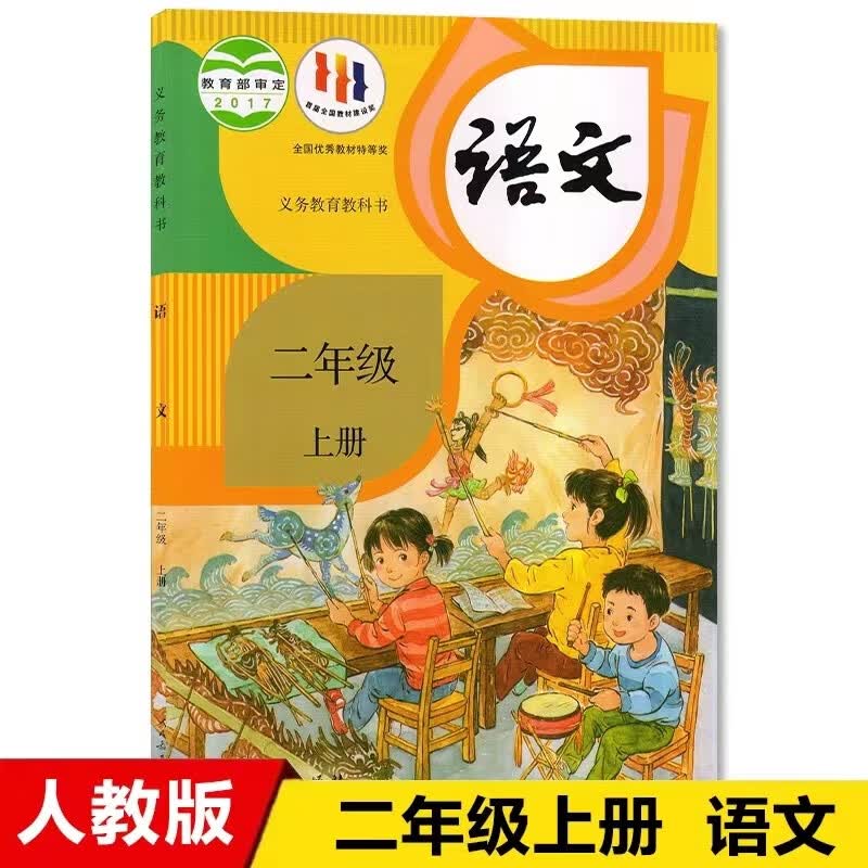 2023年新版 小学语文课本2上 人教版 语文书 部编版 统编版 二年级上册 学生教材 人民教育