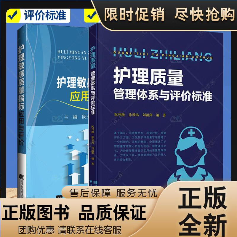 护理质量管理体系与评价标准+护理敏感质量指标应用与评价 2册 常见知情同意告知书参考模板 医学卫生 书籍 卫生 书籍