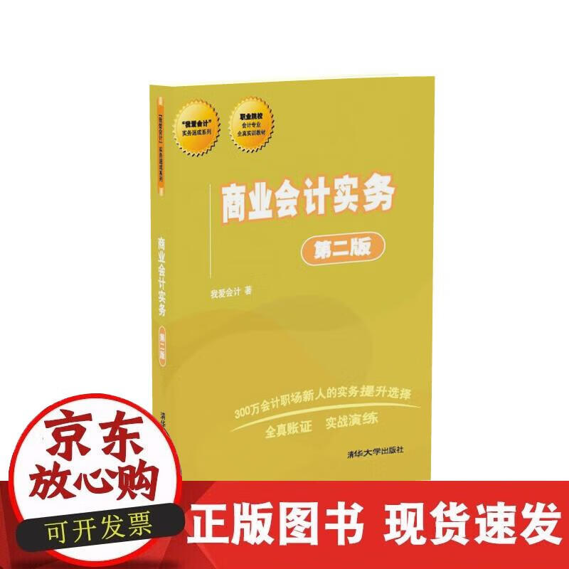 【现货】商业会计实务（第二版）